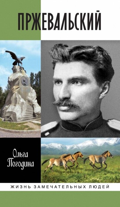 Пржевальский [Цифровая книга]