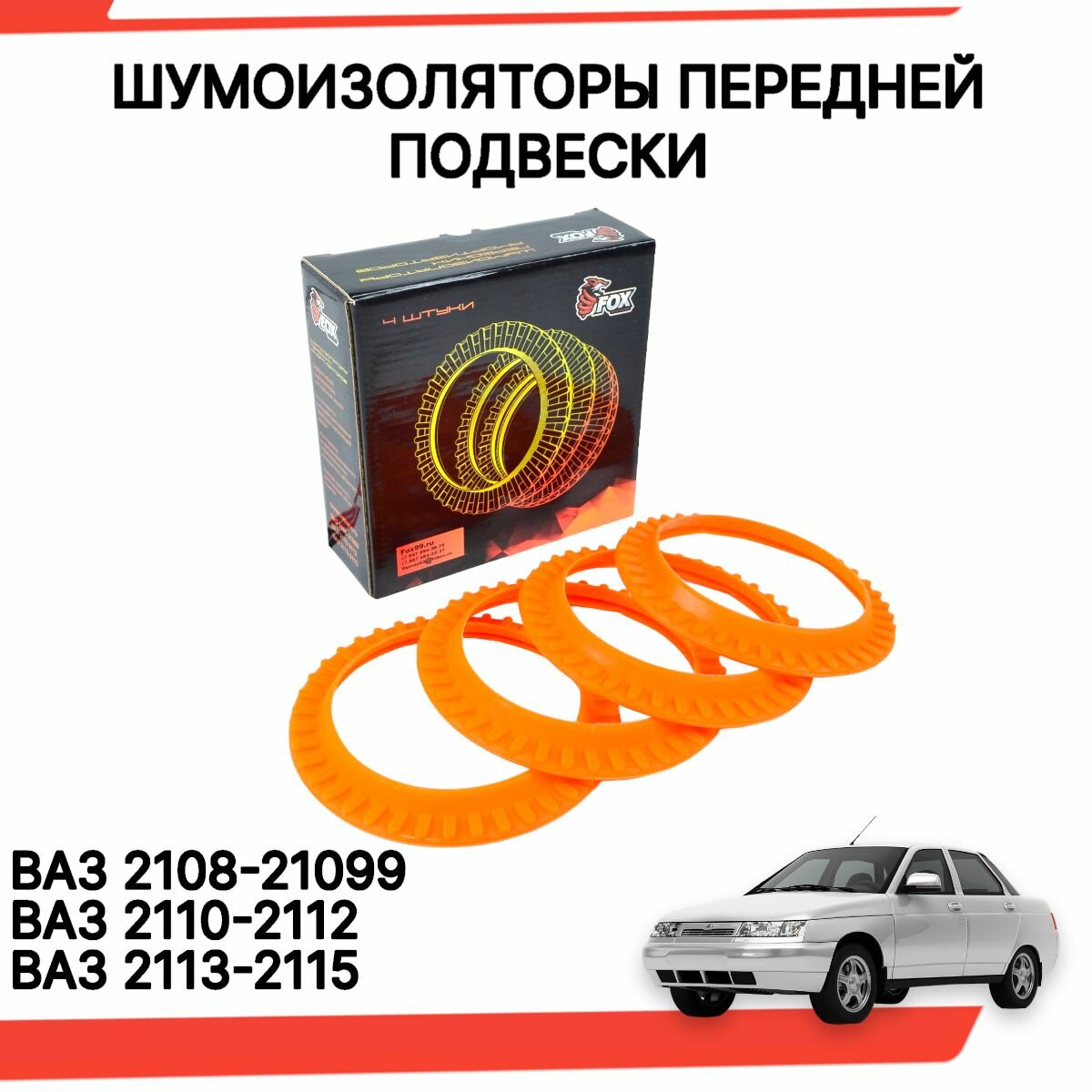 Шумоизоляторы передних стоек F99 (FOX) на ВАЗ 2108-21099 / 2110-2112 / 2113-2115 комплект 4 шт.