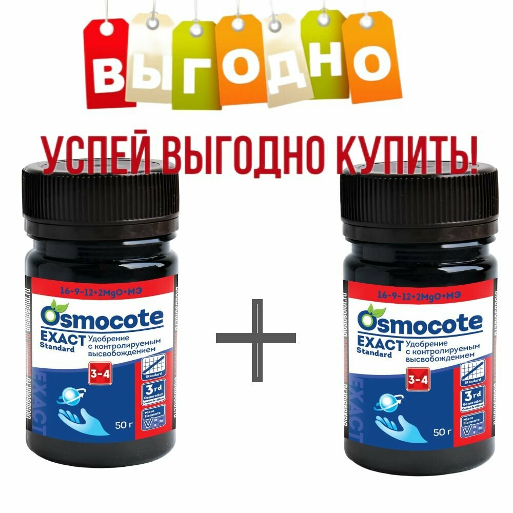 Осмокот Osmocote Exact Standard 3-4 М, 50 гр. 2 шт