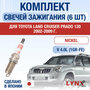 Характеристики модели Свечи зажигания для Toyota Land Cruiser Prado 120 ...