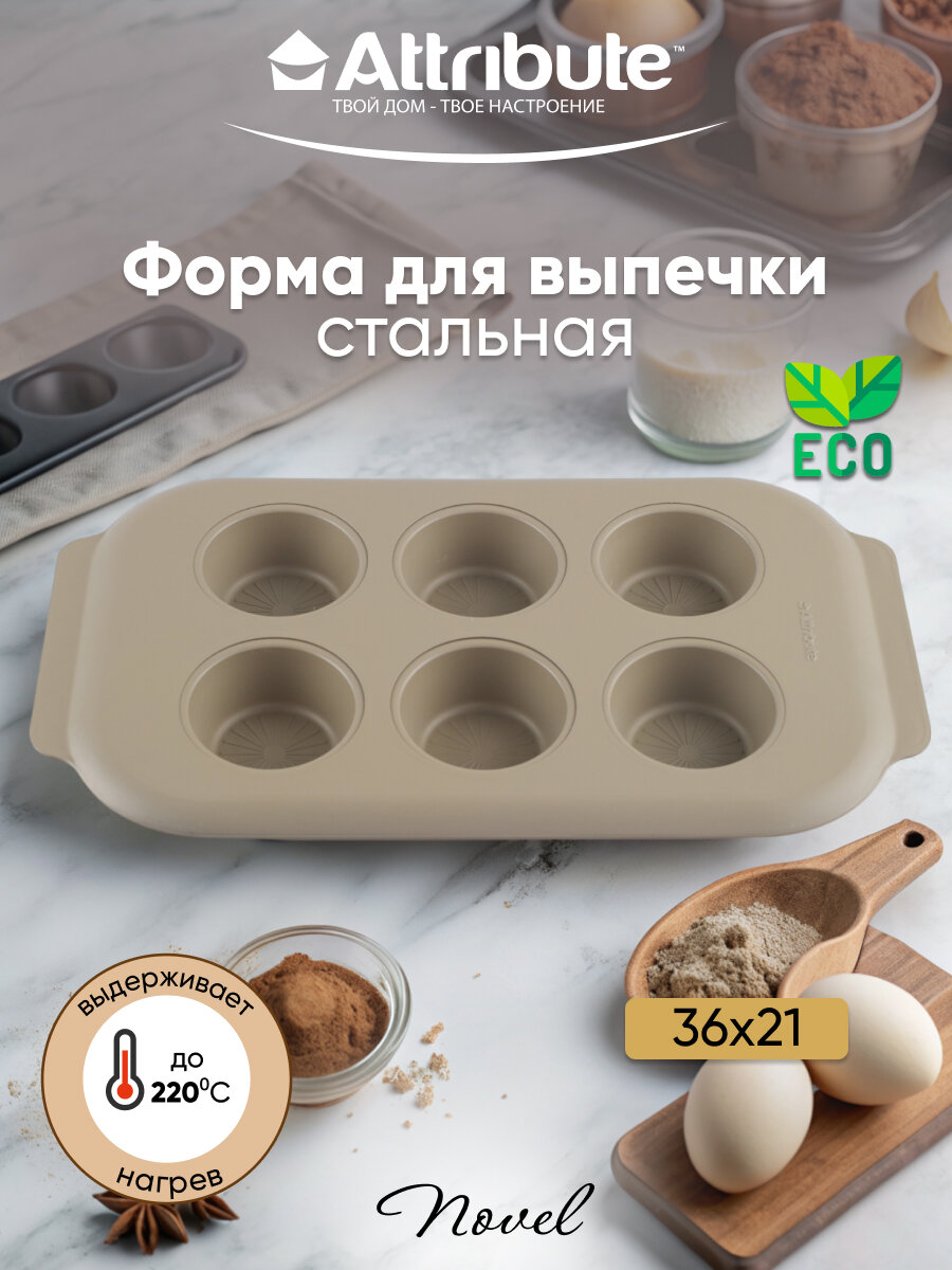 Форма для выпечки ATTRIBUTE BAKE NOVEL 6 маффинов 36x21x3см