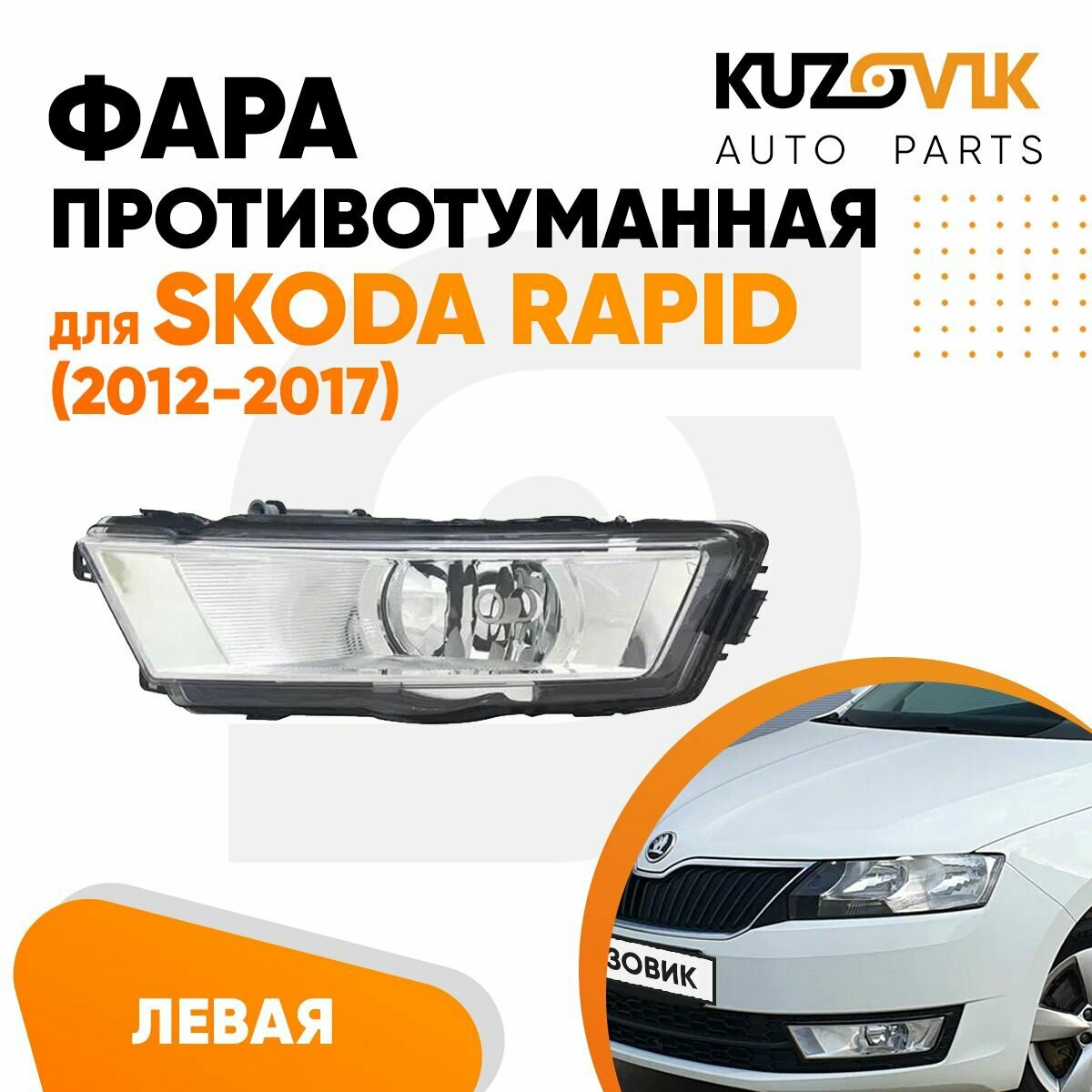 Фара противотуманная левая для Шкода Рапид Skoda Rapid (2012-2017) новая заводское качество