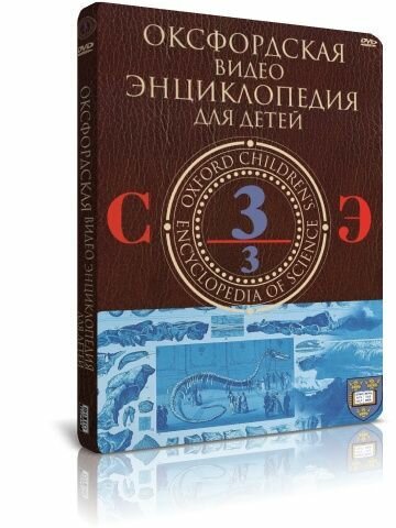 Оксфордская видеоэнциклопедия для детей: С - Э. Часть 3 DVD