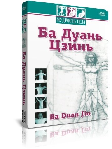 Мудрость тела: Ба Дуань Цзинь DVD