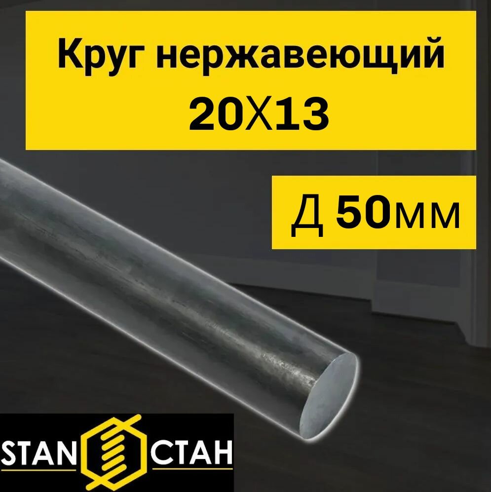Круг нержавеющий 20Х13, диаметр 50 мм. длина 450 мм. ( 45 см ) Пруток стан. Нержа / AISI