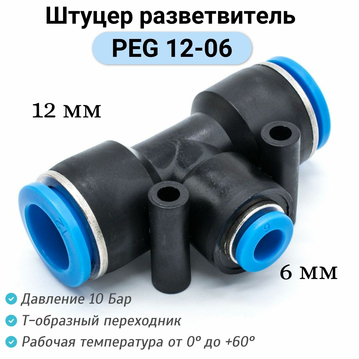 Фитинг Т-образный PEG 12-06 мм Тройник пневматический цанговый быстросъемный пластиковый