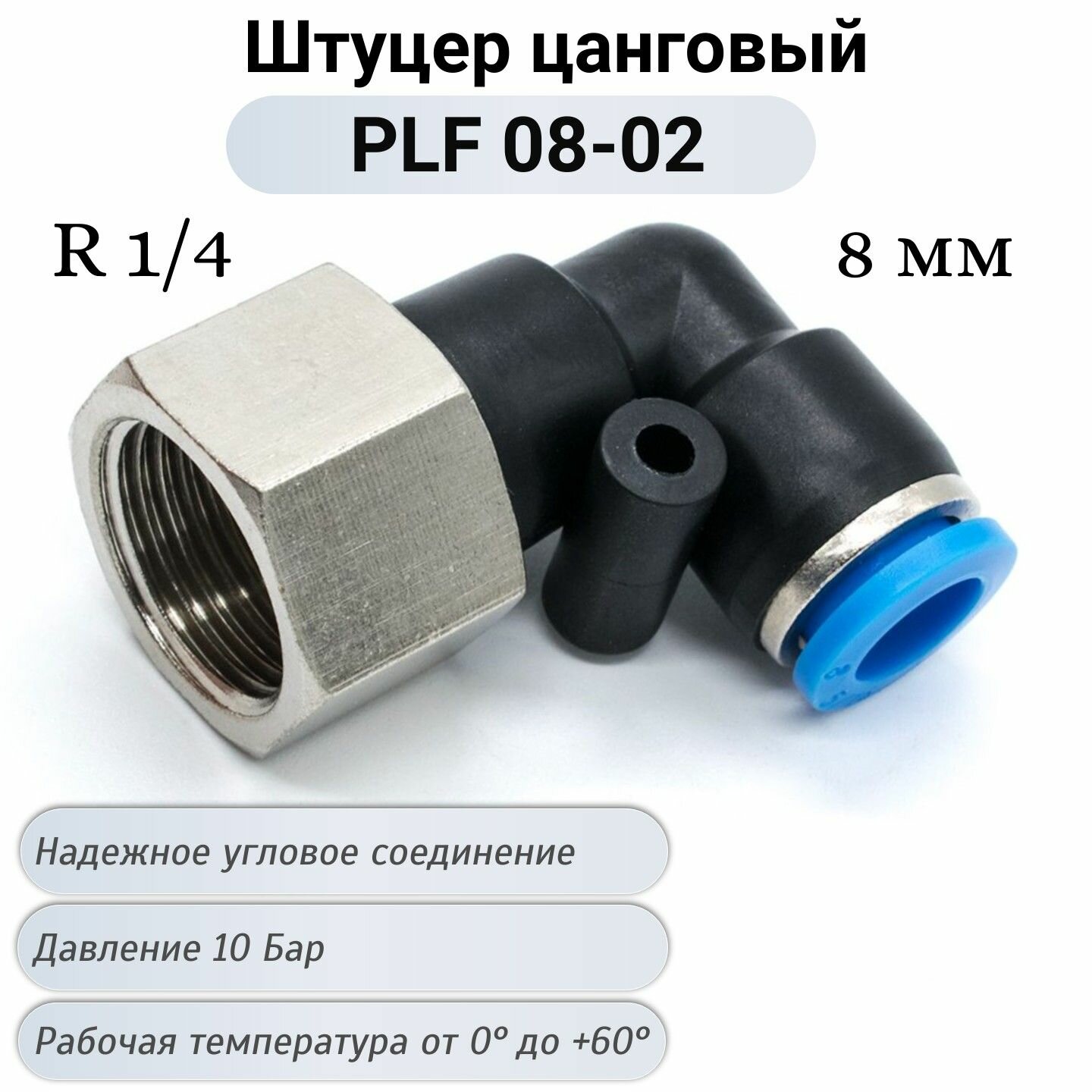 Фитинг PLF 08-02 угловой с внутренней резьбой