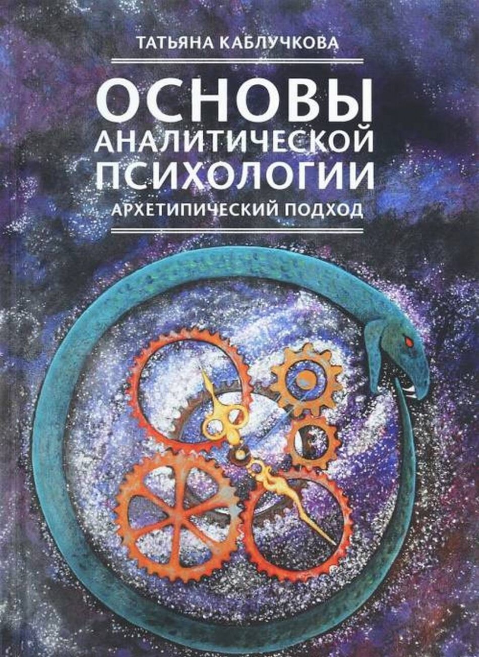 Основы аналитической психологии. Архетипический подход