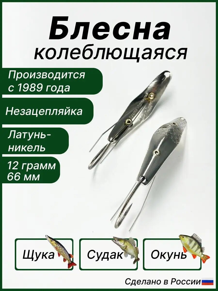 Блесна Колебалка-Питер "Уралка Муравлева", незацепляйка, латунь-никель, 12 грамм, 66 мм