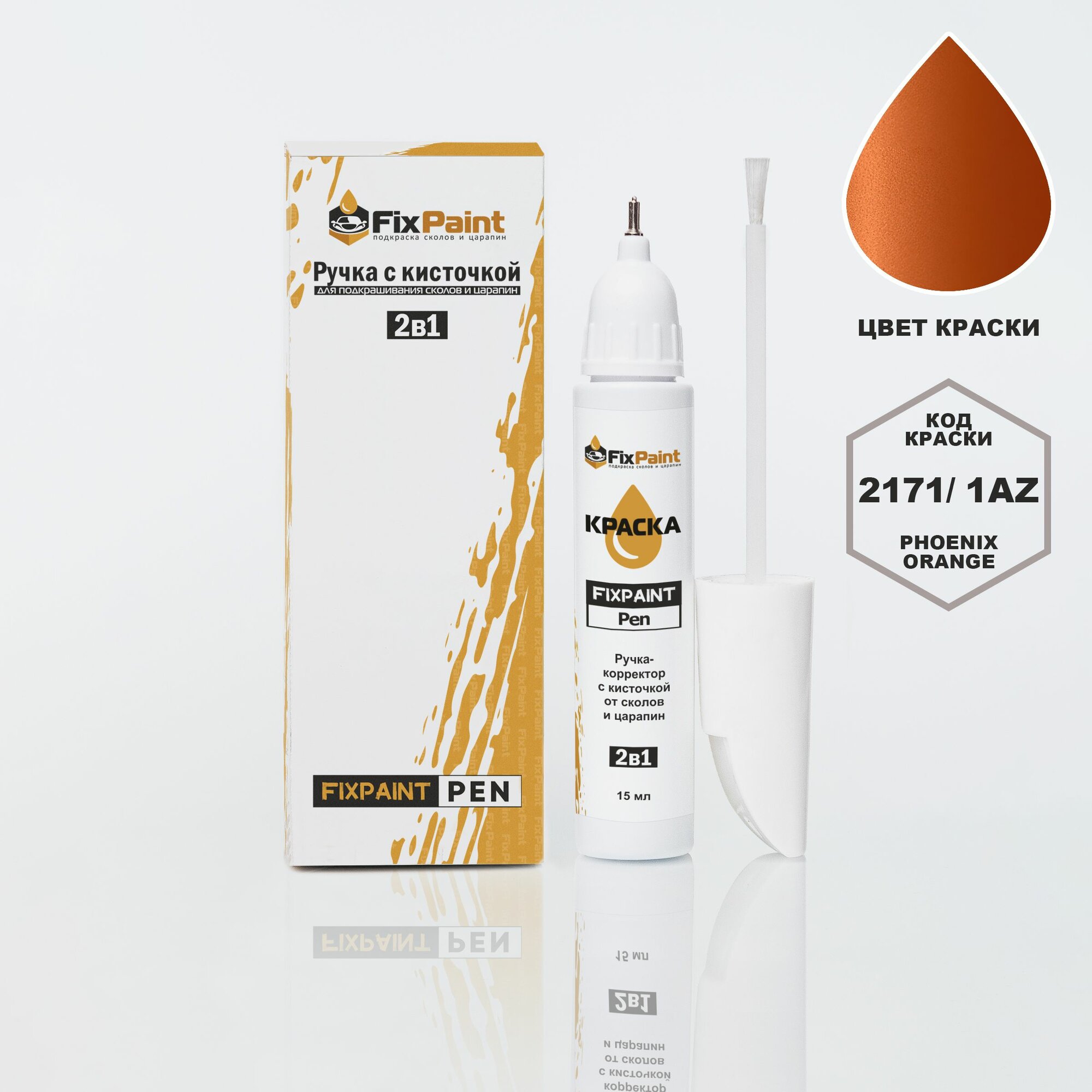 Подкраска LAND ROVER EVOQUE, код 2171, PHOENIX ORANGE, ручка-корректор с кисточкой 2 в 1 FixPaint Pen 15 мл, эмаль для ремонта сколов и царапин