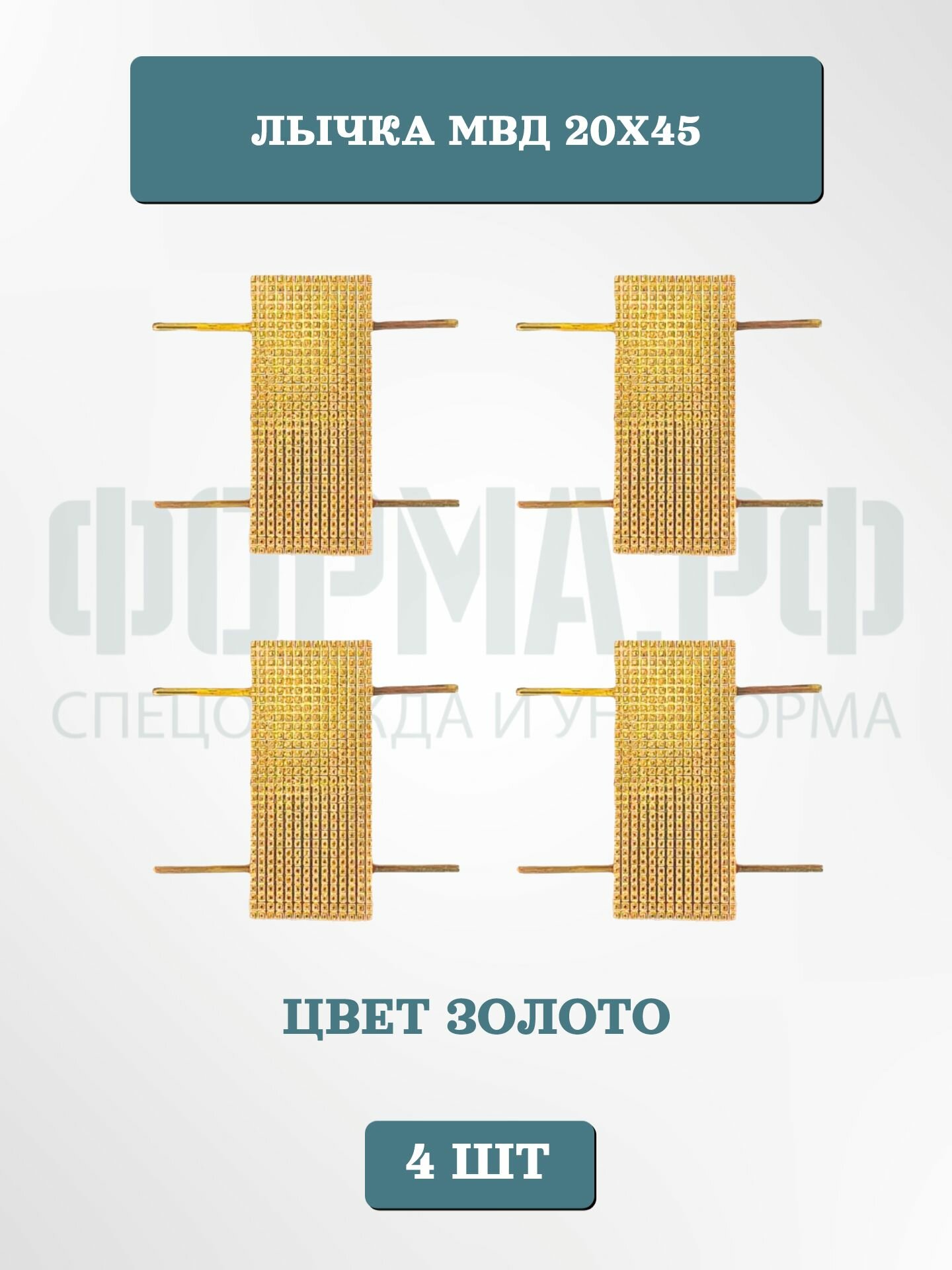 Лычки на погоны МВД широкие 4 шт