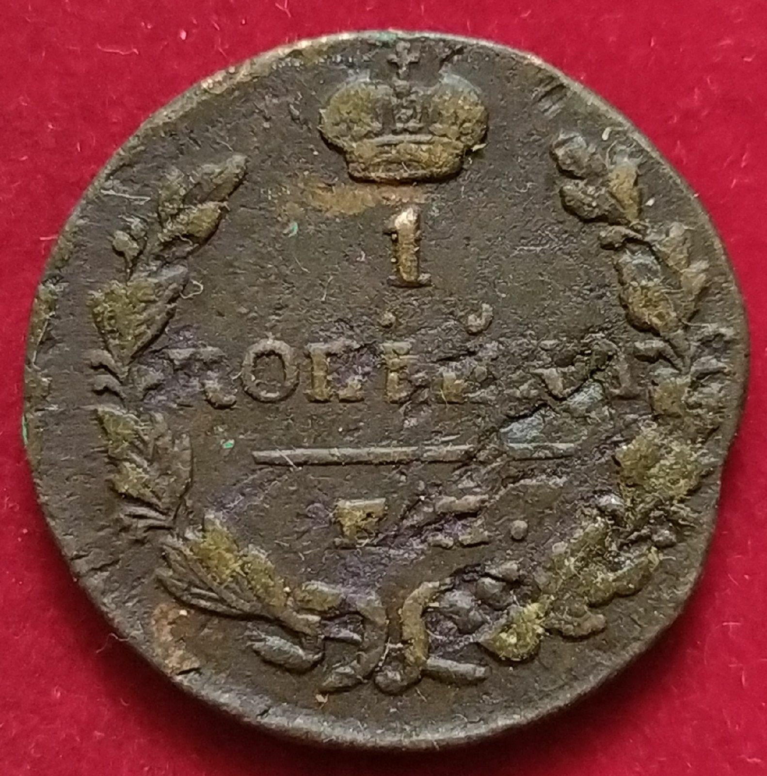 1 Копейка 1829 год Николай I ИК АА