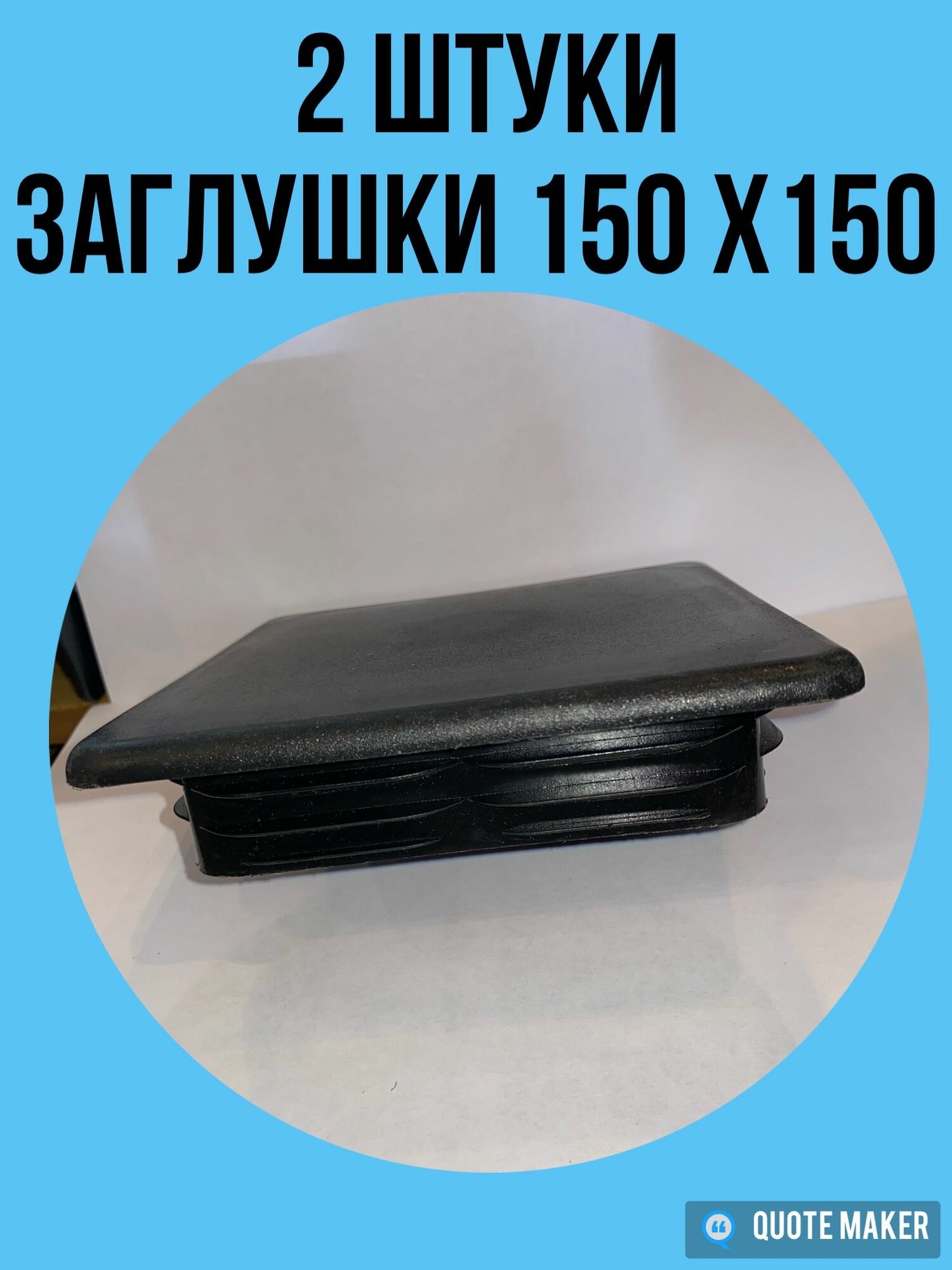 Заглушки 150х150 мм 2 шт черные пластиковая для столбов, профильной трубы забора