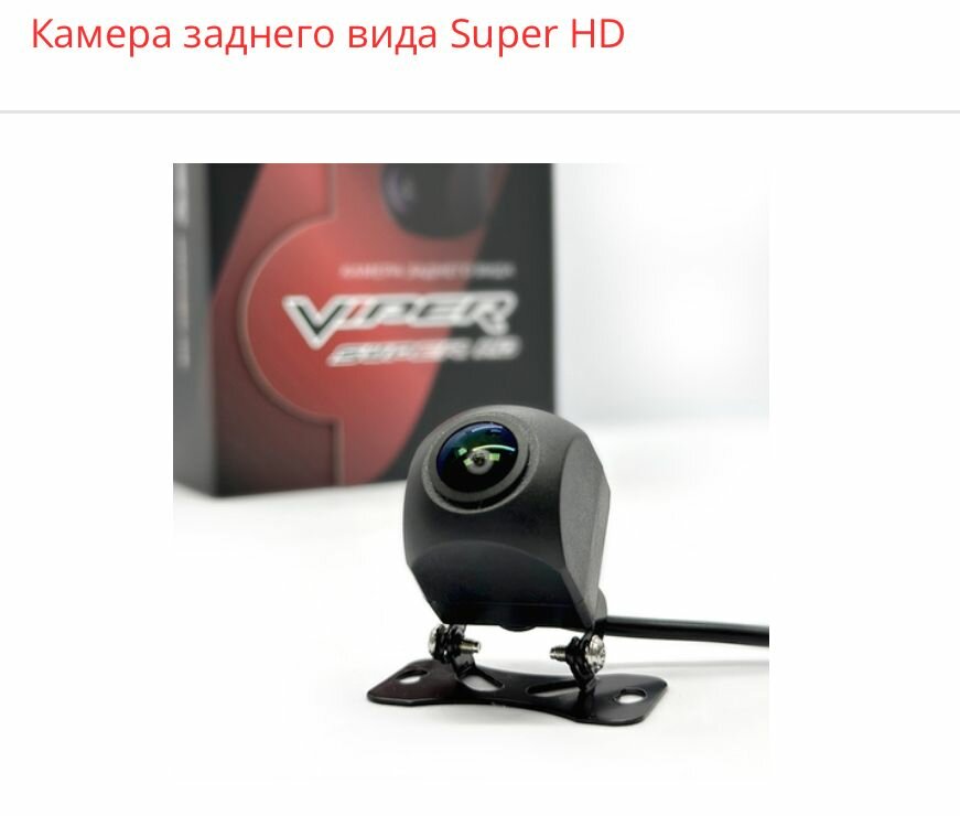 Viper Super HD Камера заднего / переднего вида (универсальная камера)