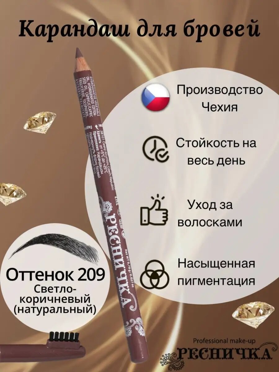 Карандаш для бровей Ресничка тон 209, св-корич. натуральный