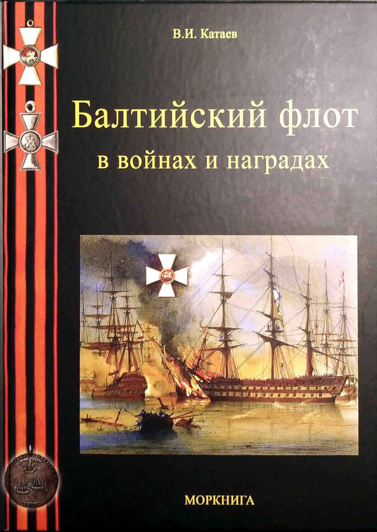 Балтийский флот в войнах и наградах