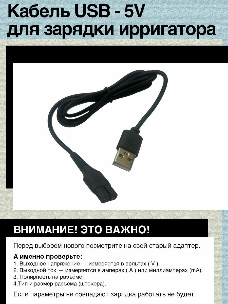 Кабель USB - 5V для зарядки ирригатора Aquanice AN-300, AN-310