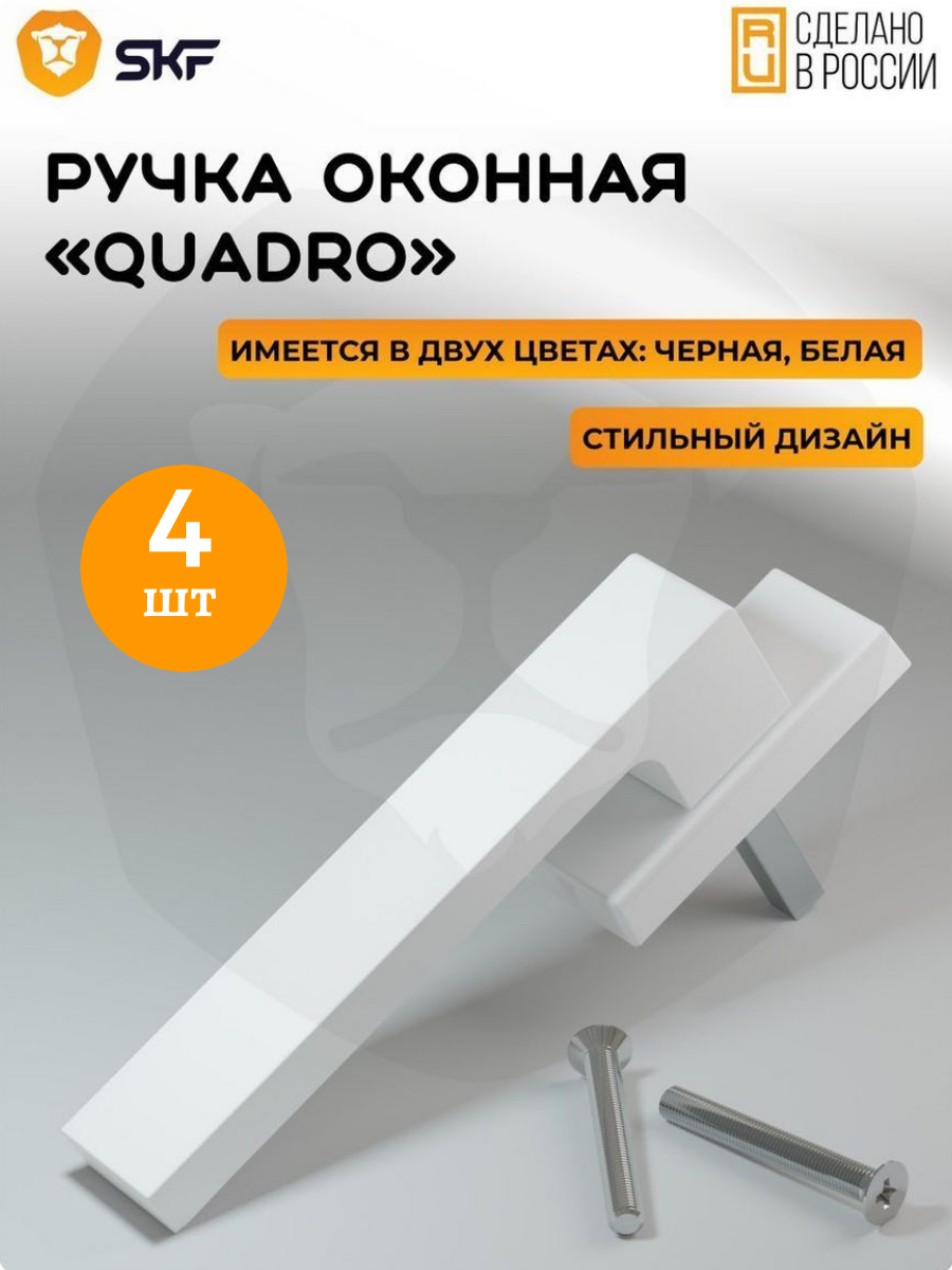 Оконная ручка SKF QUADRO 35 мм, алюминиевая белая 4 шт.