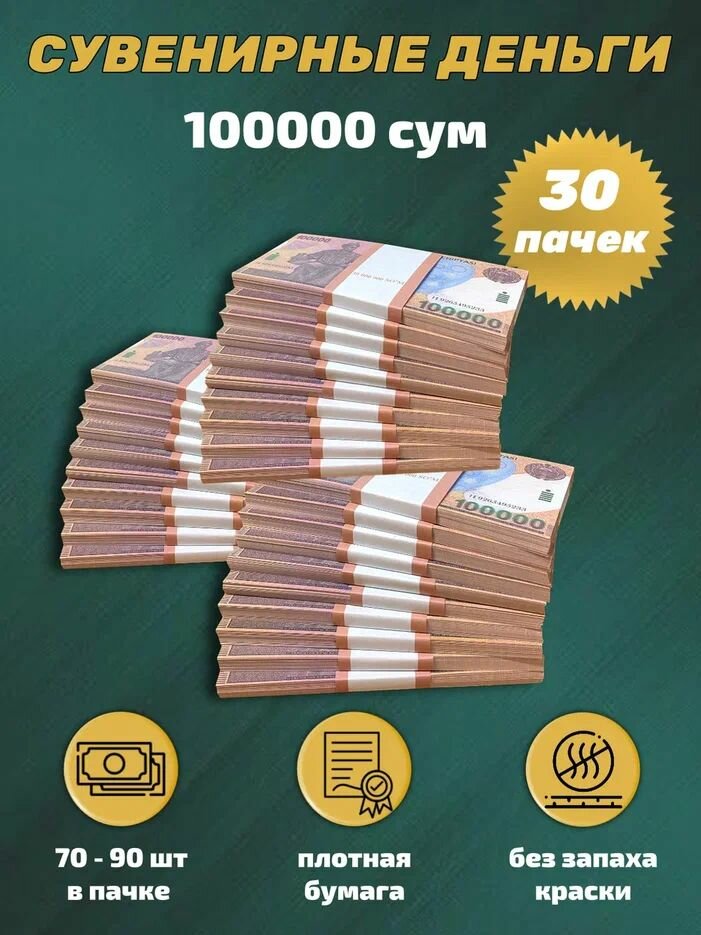Деньги сувенирные игрушечные купюры номинал 100000 узбекских сум , 30 пачек