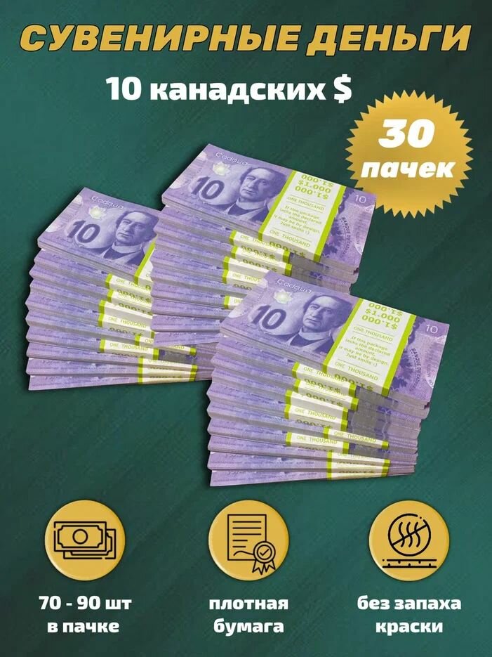 Деньги сувенирные игрушечные купюры номинал 10 канадских долларов , 30 пачек