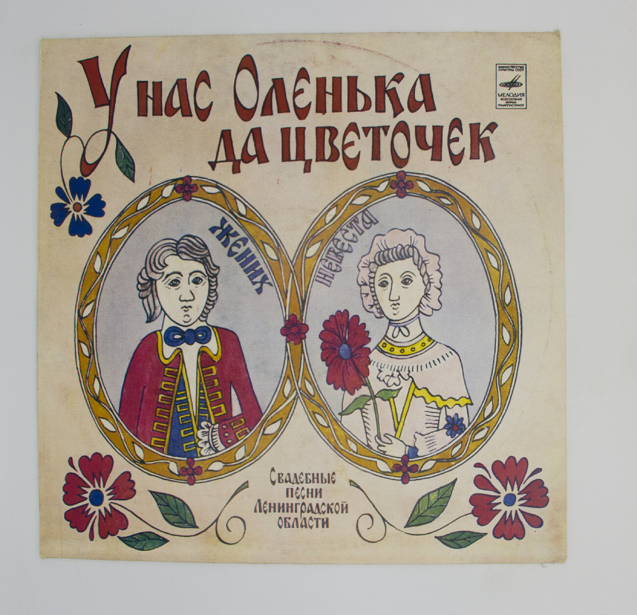 Виниловая пластинка У нас Оленька да цветочек - Свадебные песни Ленинградской области