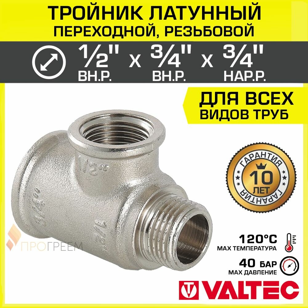 Тройник 1/2" ВР х 3/4" ВР х 3/4" НР переходной VALTEC, латунный никелированный / Трехходовой фитинг резьбовой для монтажа труб системы отопления и водоснабжения, арт. VTr.134. RN.040505