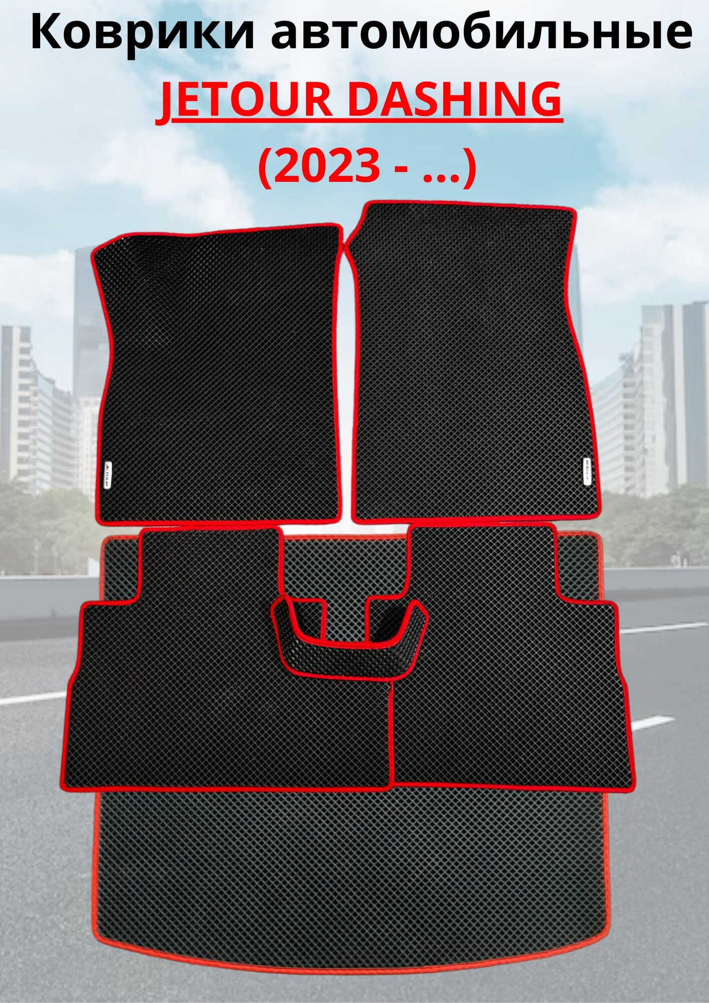 Jetour Dashing / Джетур Дашинг / 2022 - н. в. Автомобильные коврики (автоковрики) ЭВА / EVA / ЕВА