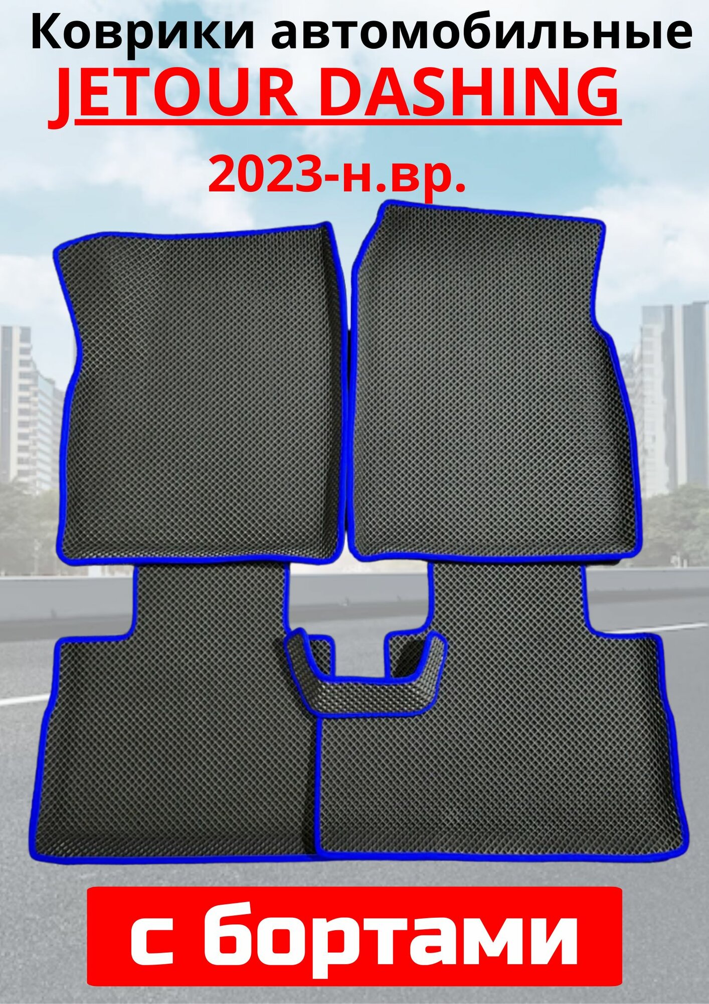 Jetour Dashing / Джетур Дашинг / 2022 - н. в. Автомобильные коврики (автоковрики) ЭВА / EVA / ЕВА