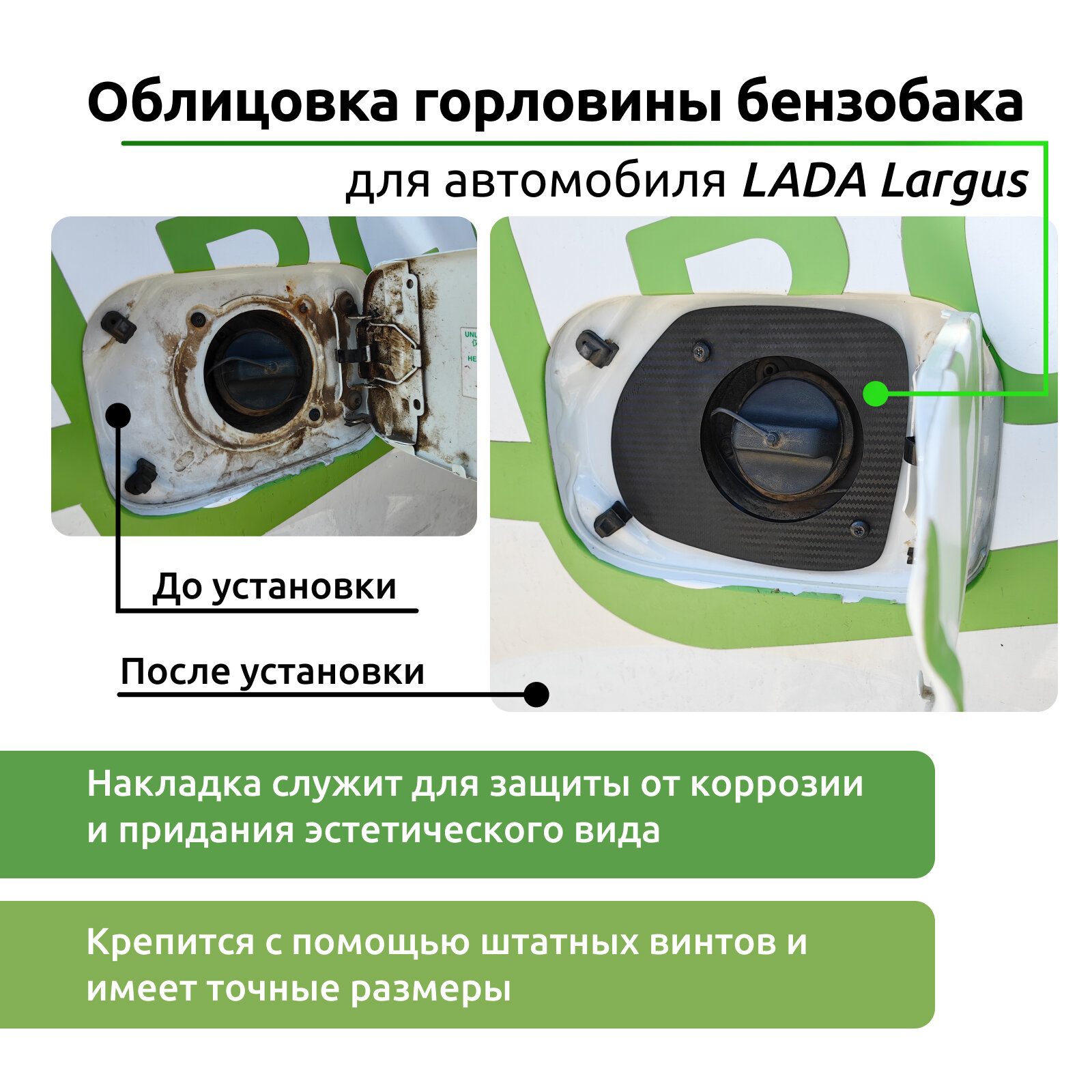 Накладка на горловину LADA Largus Лада Ларгус