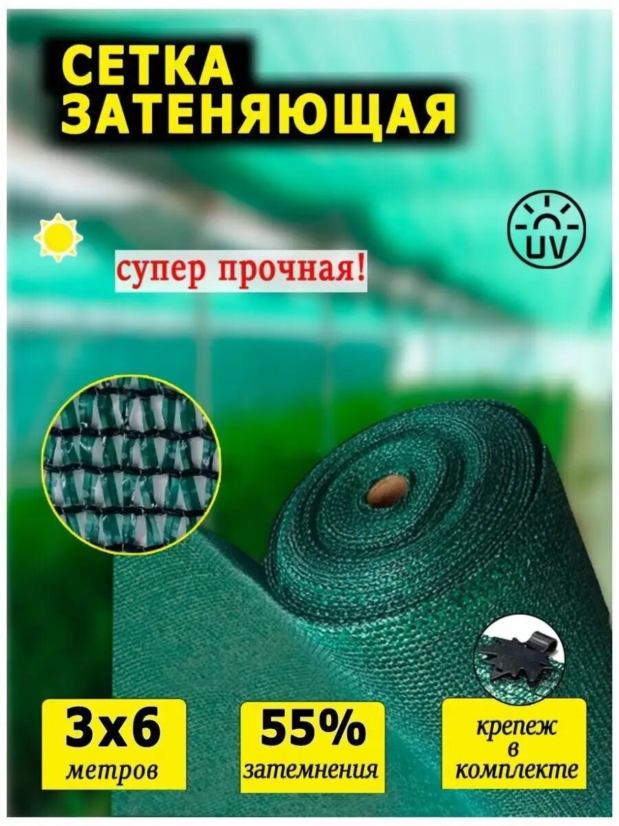 Сетка затеняющая 3Х6 м