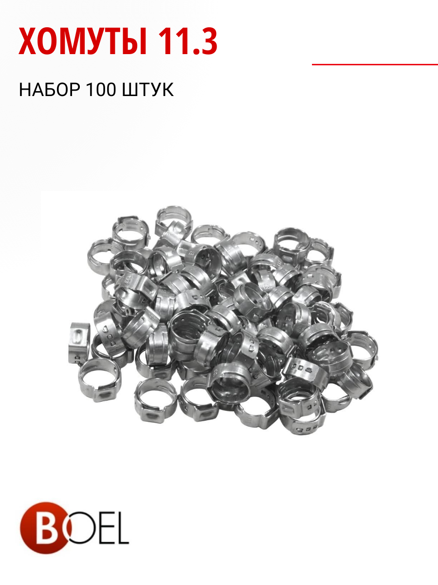 Хомут одноразовый пивной 11,3 мм, 100 шт