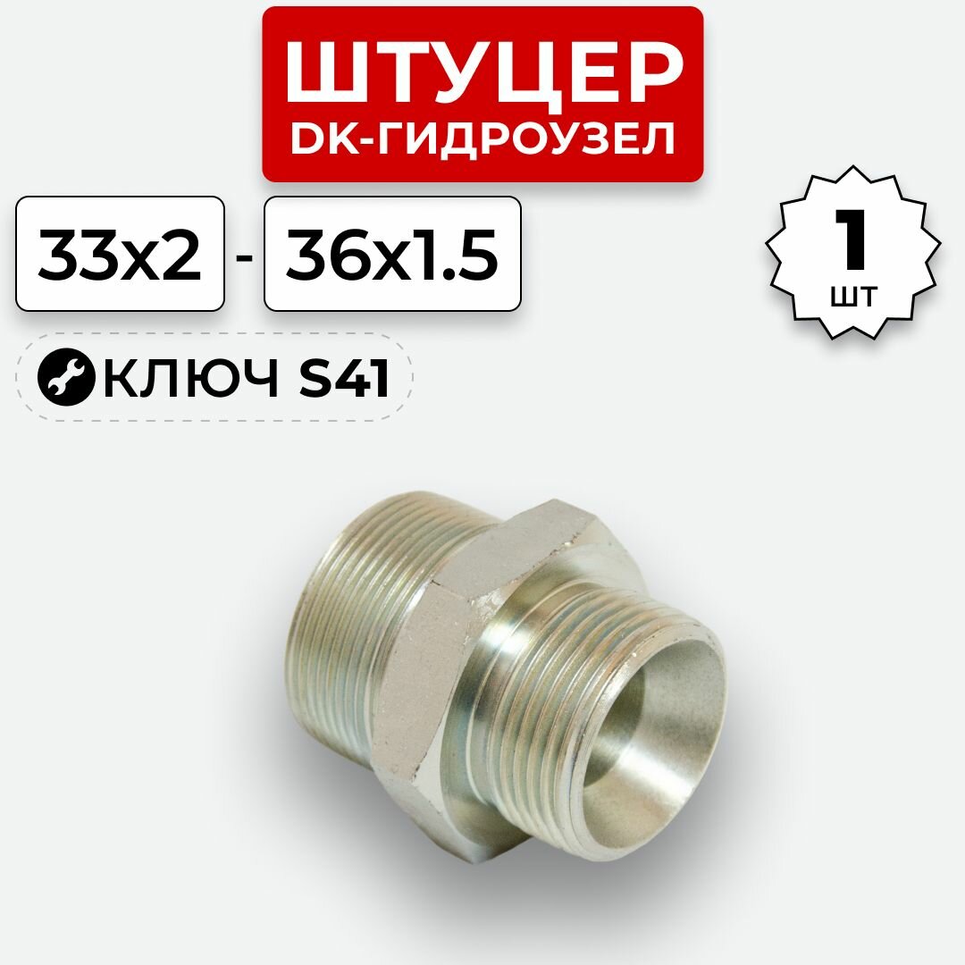 Штуцер DK-Гидроузел НР резьба М33х2-М36х1,5