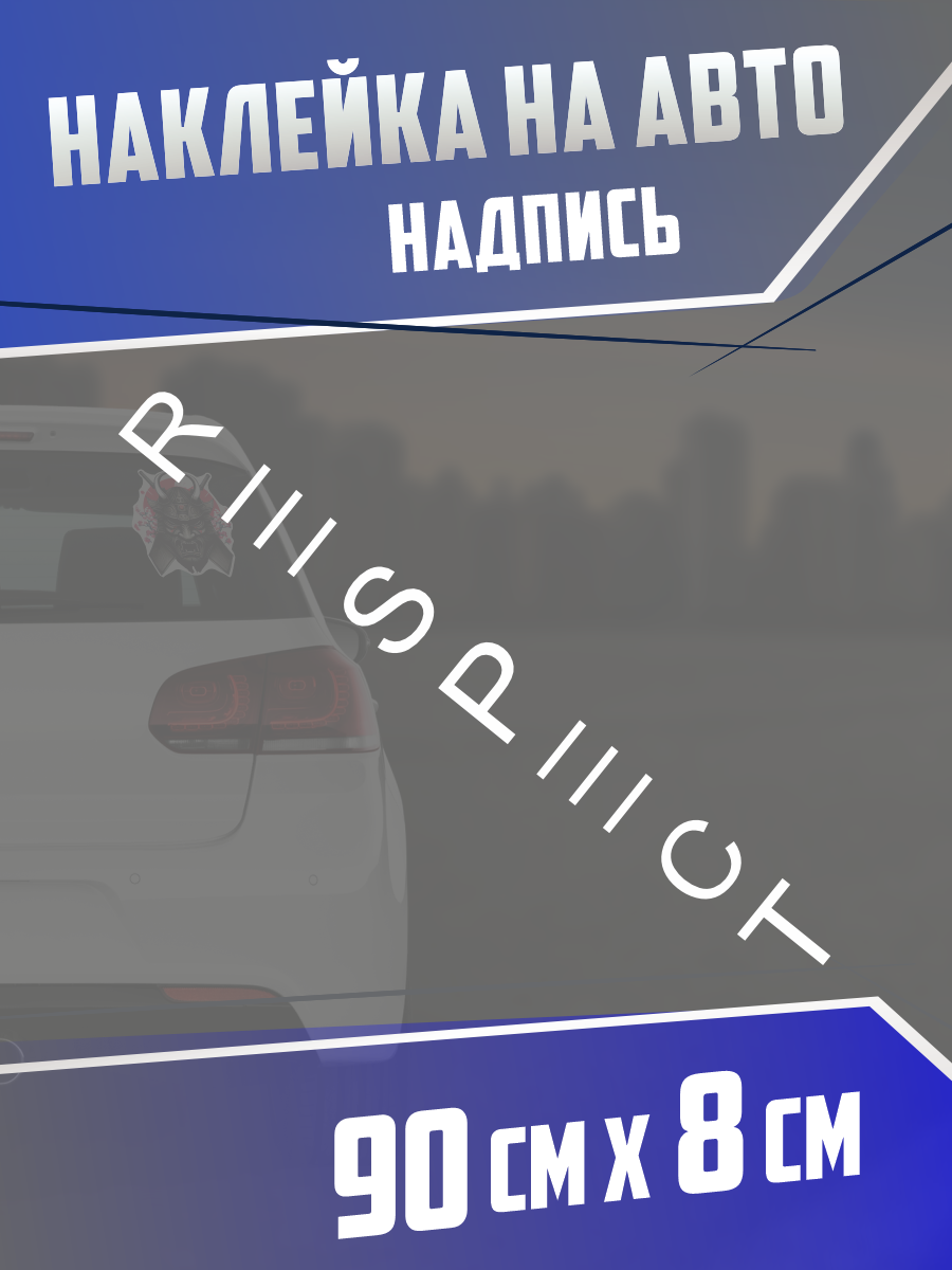 Наклейка на авто Респект Respect