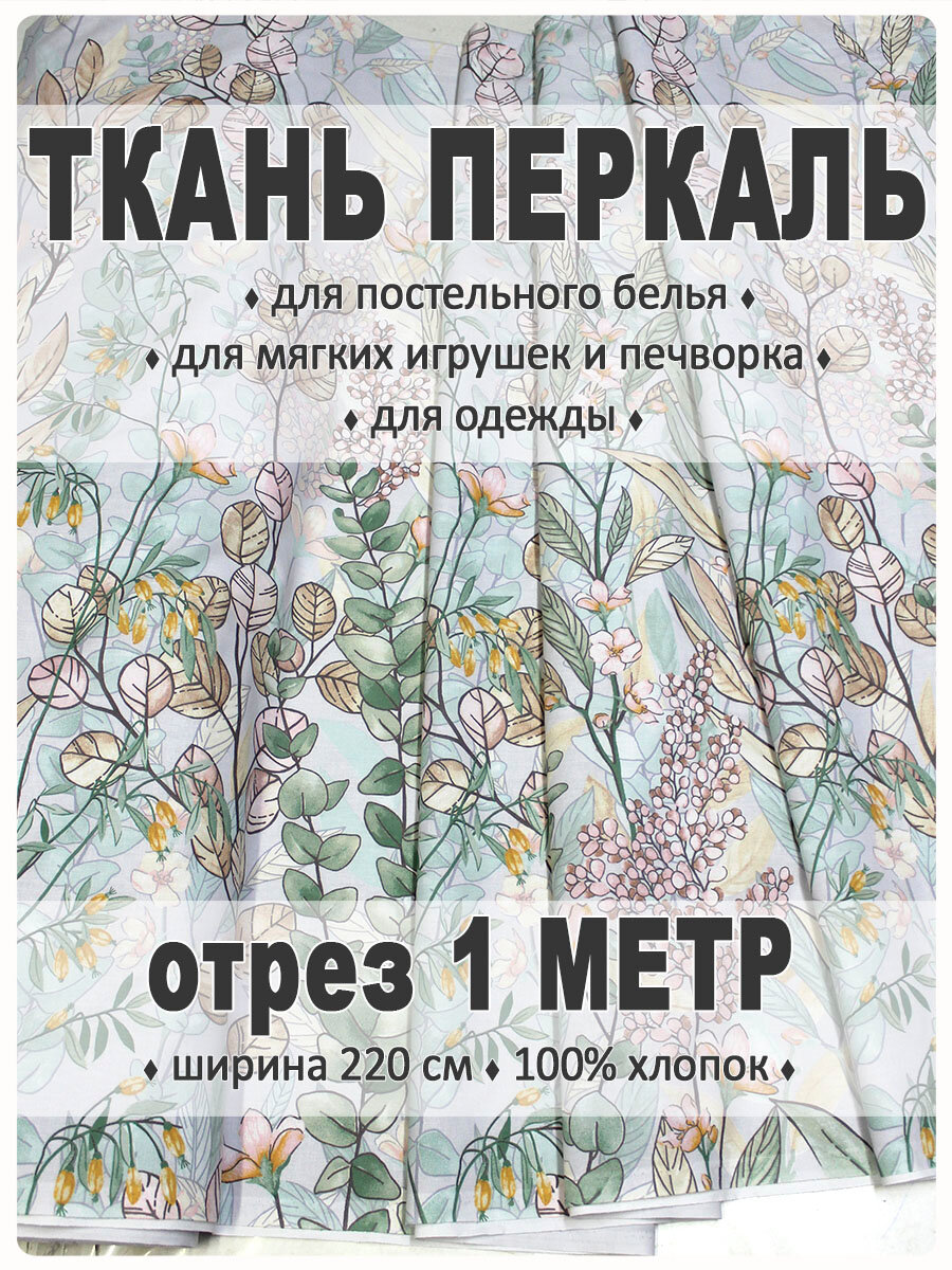 Перкаль, 100% хлопок, ширина 220 см х 100 см, ткань для шитья, "Магазин лен"