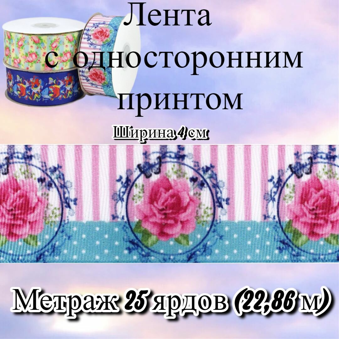 Лента с односторонним принтом (4 см.) Метраж 25 ярдов (22,86 м) 01