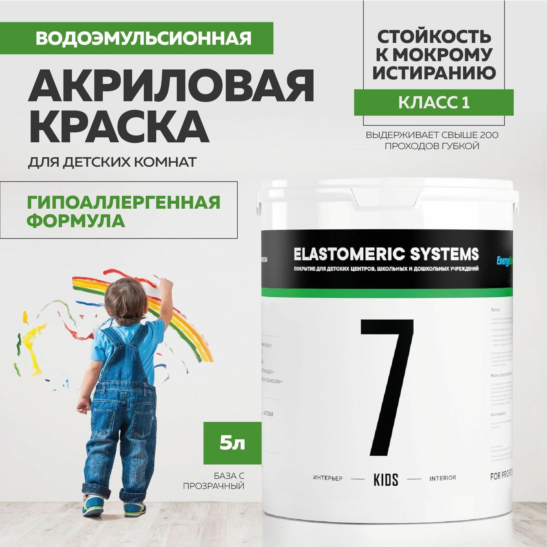 Акриловая резиновая краска моющаяся для стен, обоев Elastomeric 7 Kids гипоаллергенная, без запаха 5л. база С