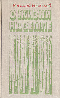 О жизни на земле