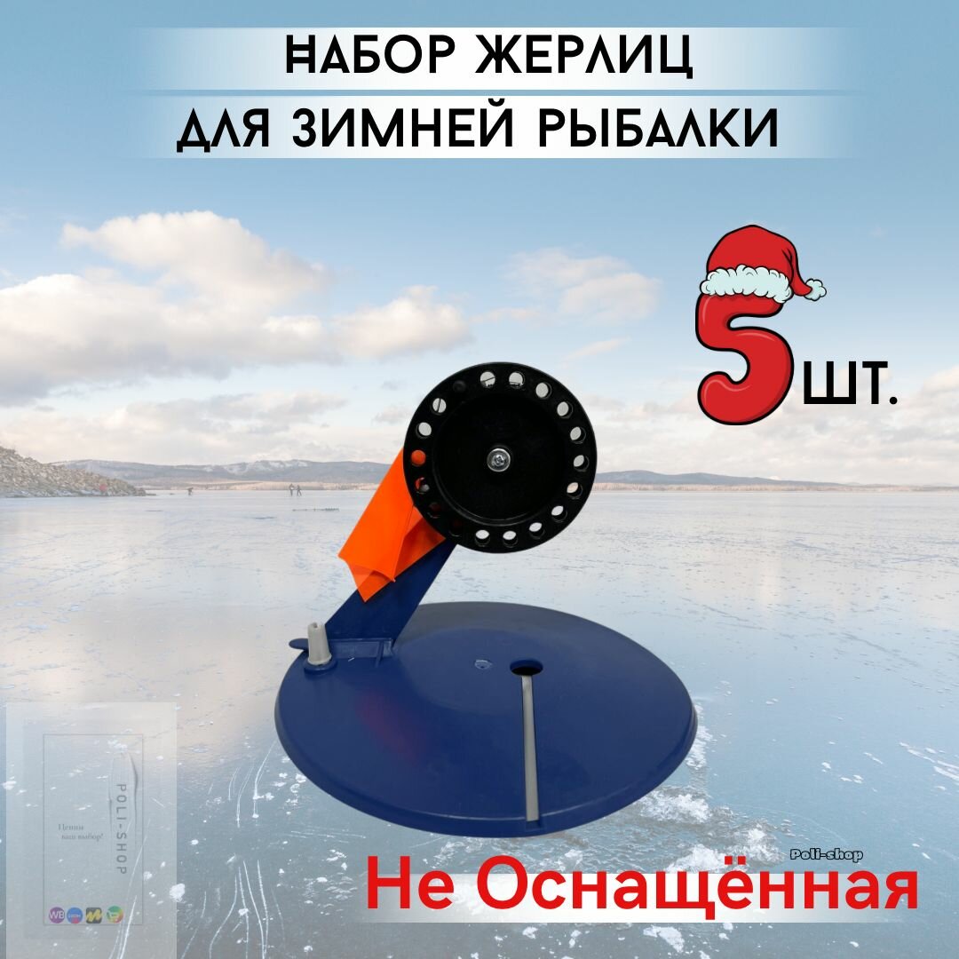 Жерлица для зимней рыбалки / Набор косых жерлиц неоснащенных Zori 10 неоснащенных