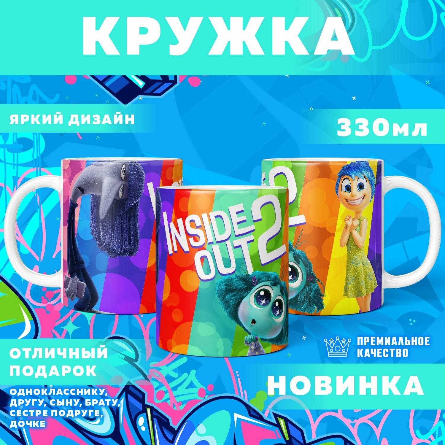 Кружка "Inside Out / Головоломка" PrintMania 330мл