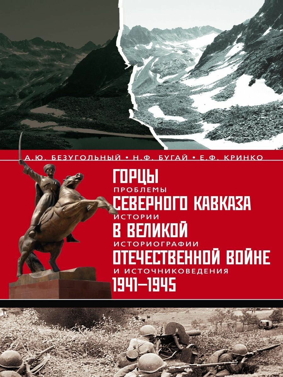 Горцы Северного Кавказа в Великой Отечественной войне 1941-1945 гг: проблемы истории, историографии и источниковедения.