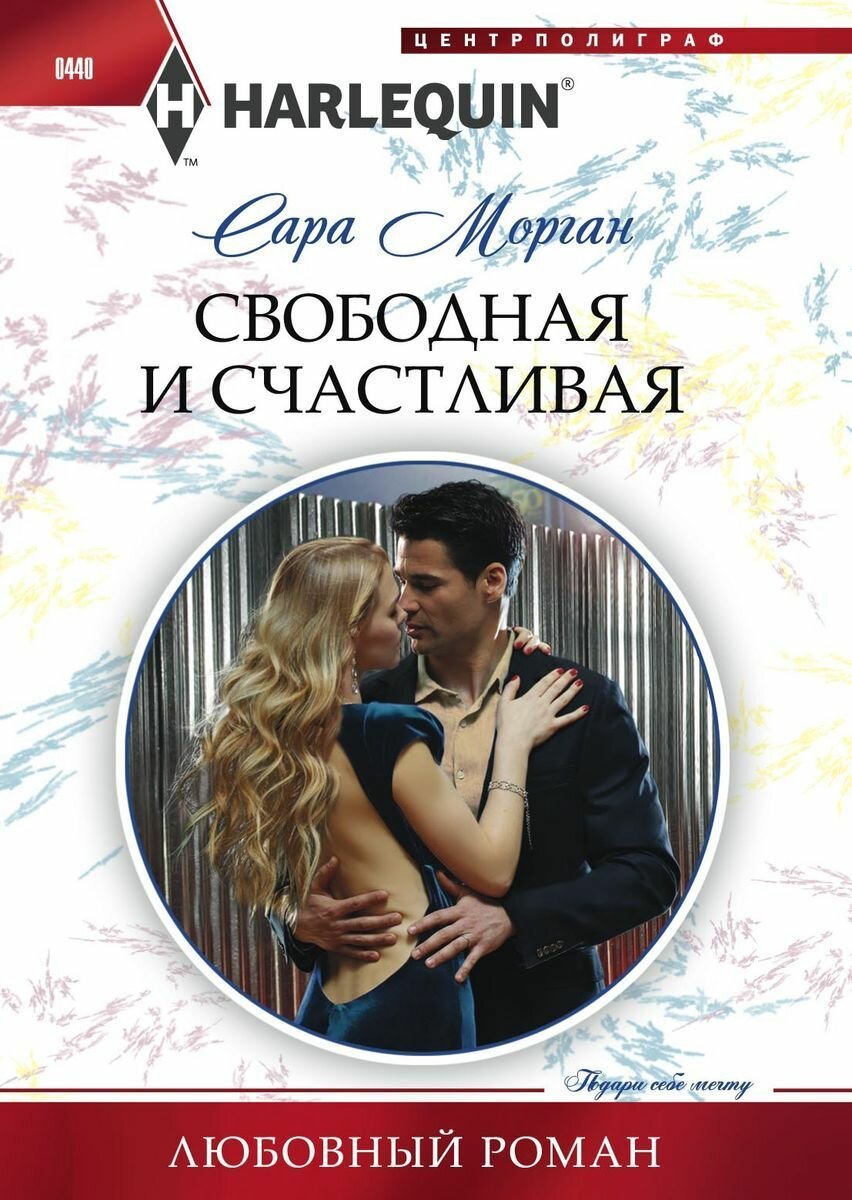 Свободная и счастливая