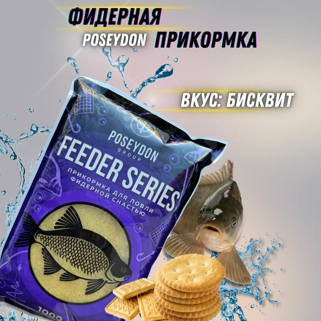 Прикормка рыболовная для ловли фидерной снастью Feeder series POSEYDON Бисквит 1 кг