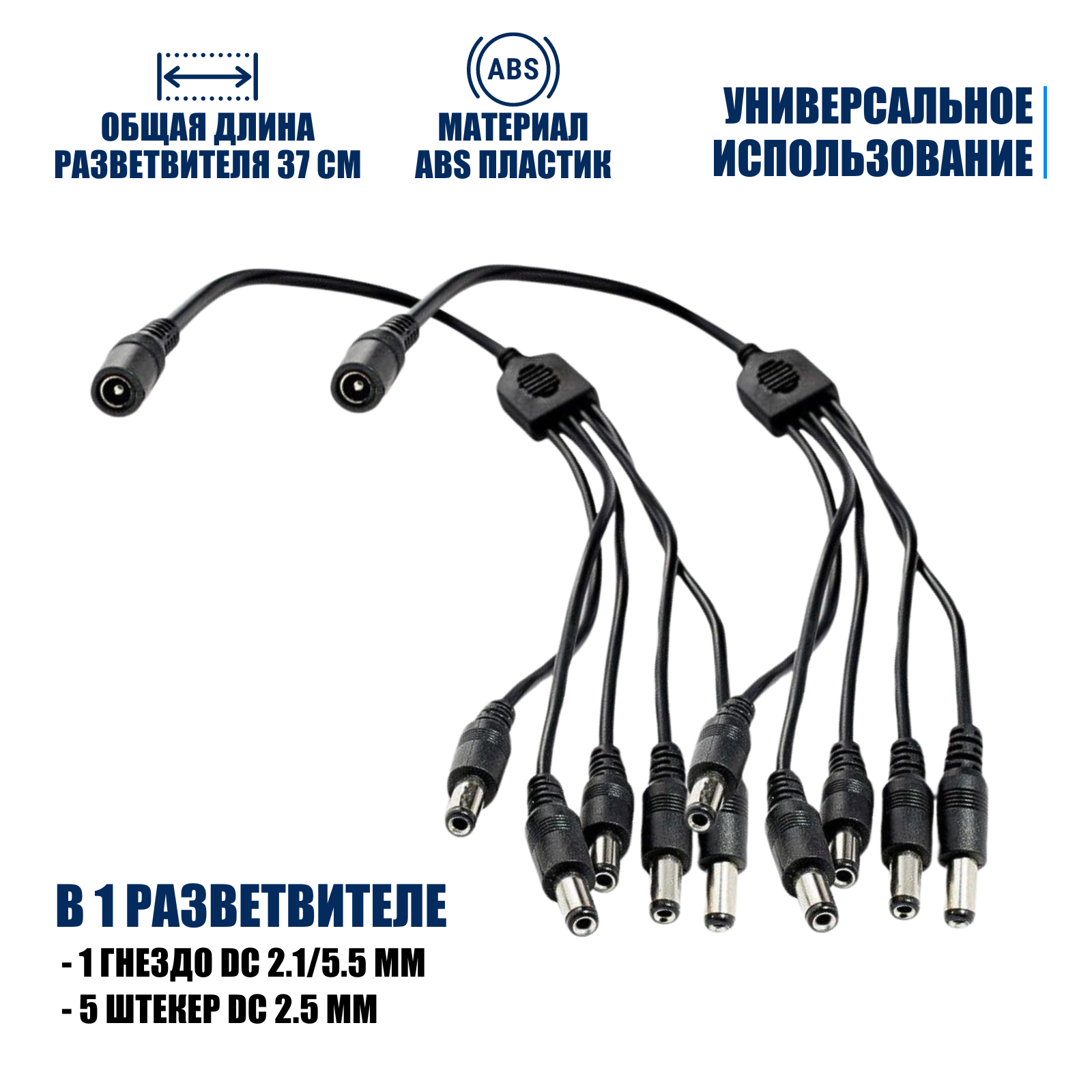 Разветвитель питания на 5 штекеров DC 2.1/5.5 мм, длина 37 см, черный, 2 шт