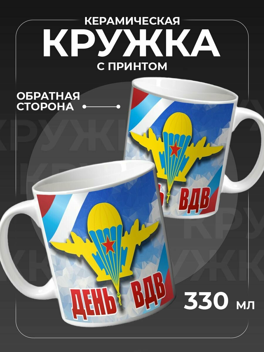 Керамическая кружка с принтом, для чая и кофе, объем 330 мл, ВДВ