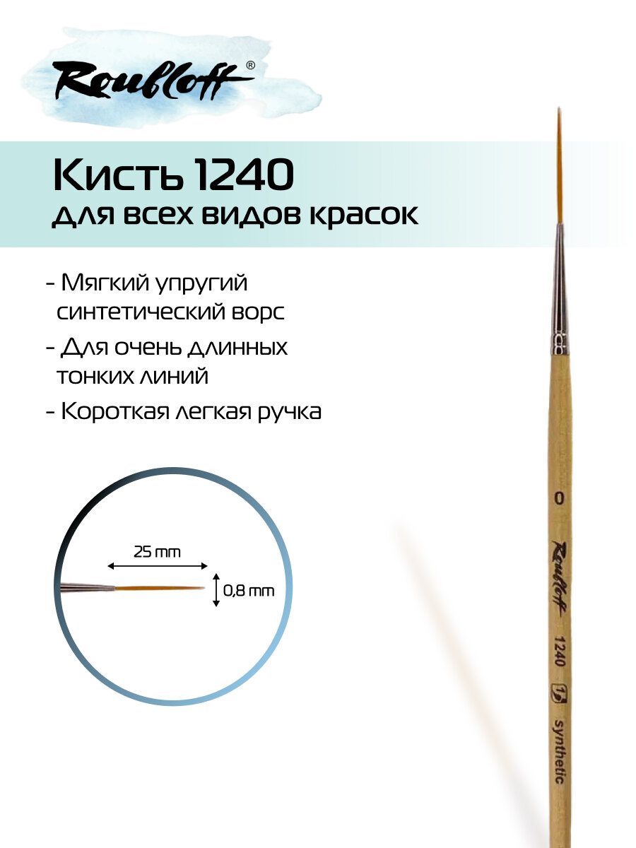 Кисть Roubloff рыжая мягкая синтетика лайнер №0 серия 1240