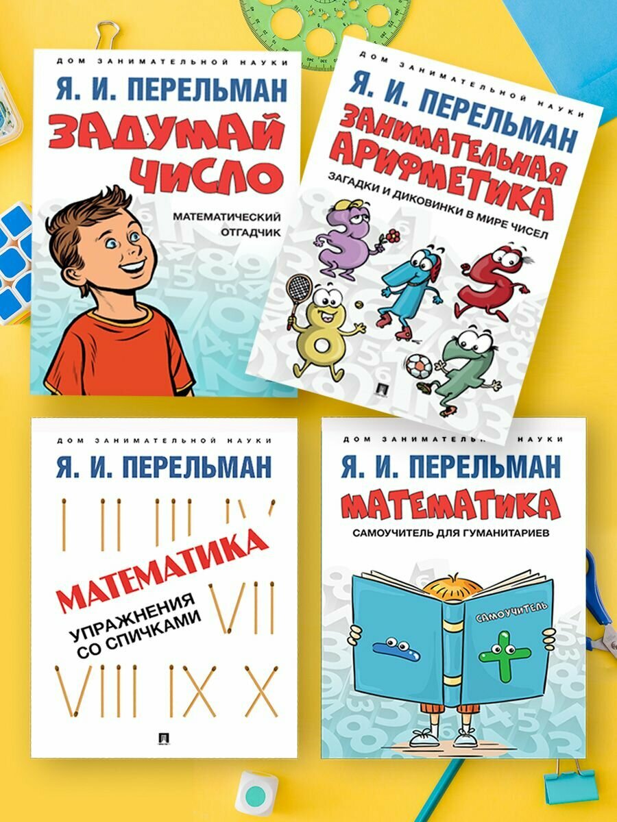 Дом занимательной науки. Комплект 6 (Задумай число. Математический отгадчик. Занимательная арифметика. Загадки и диковинки в мире чисел.