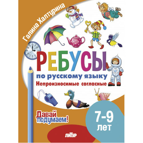 ДавайПодумаем Халтурина Г. Ребусы по русскому языку. Непроизносимые согласные (от 7 до 9 лет), (Литур-К, 2024), Обл, c.16
