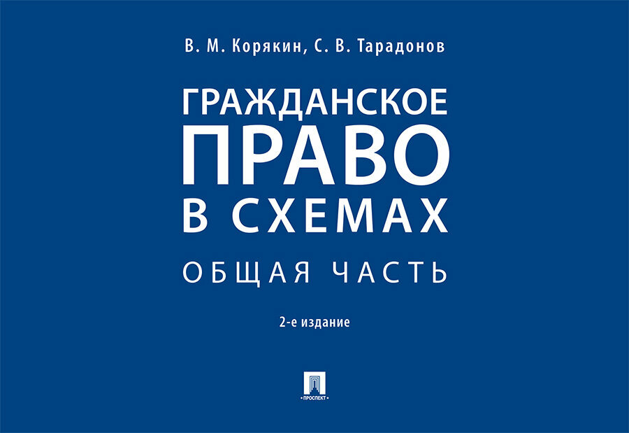 Гражданское право в схемах. Общая часть.-2-е изд, перераб. и доп.