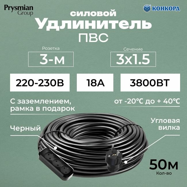 Удлинитель силовой с угловой вилкой ГОСТ "PREMIUM CABLE" с 3-м розеткой на рамке с заземлением ПВС 3х1,5 черный 50 м