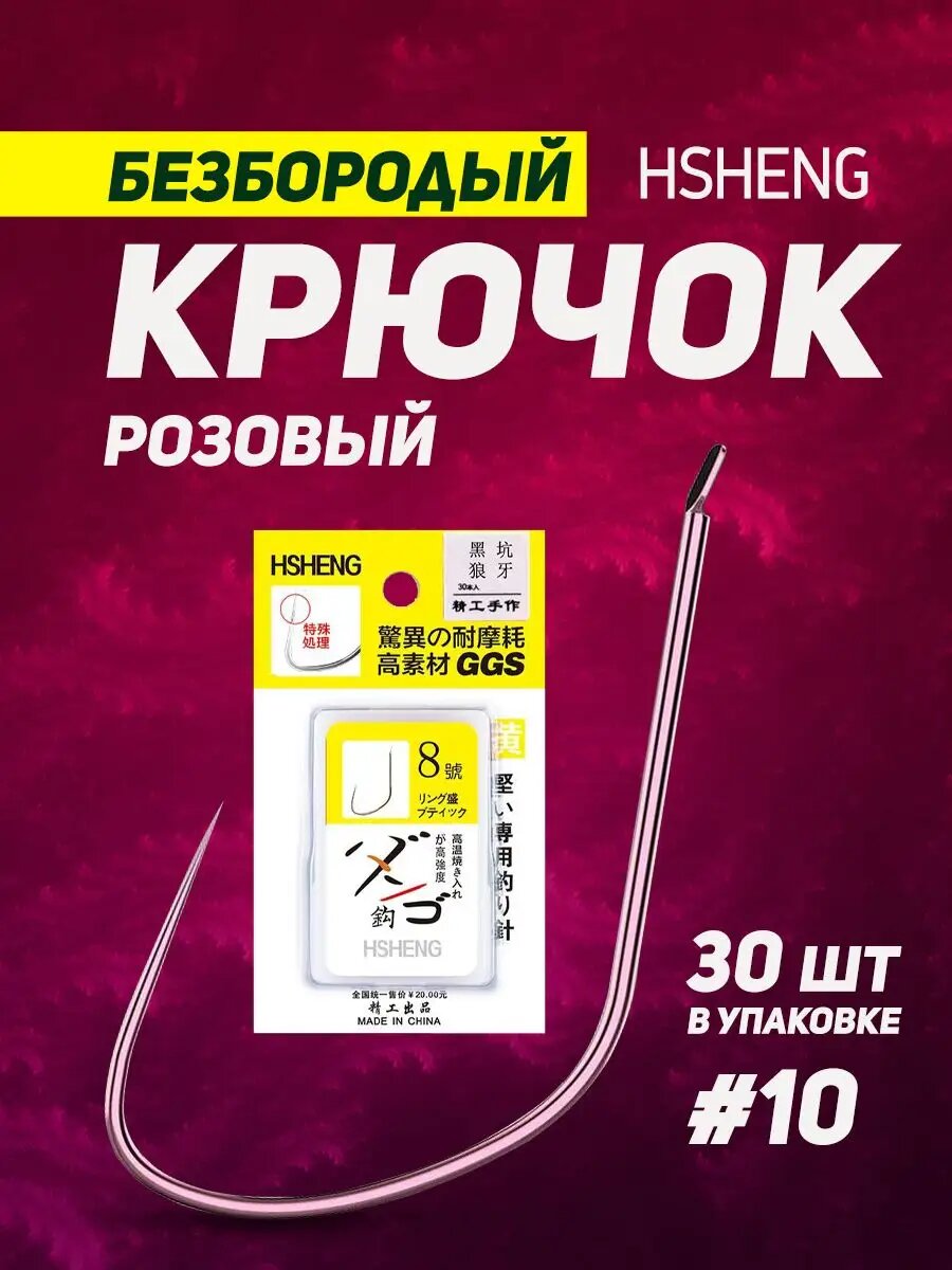 Крючок безбородый HSHENG HS-09 (Розовый, #10)